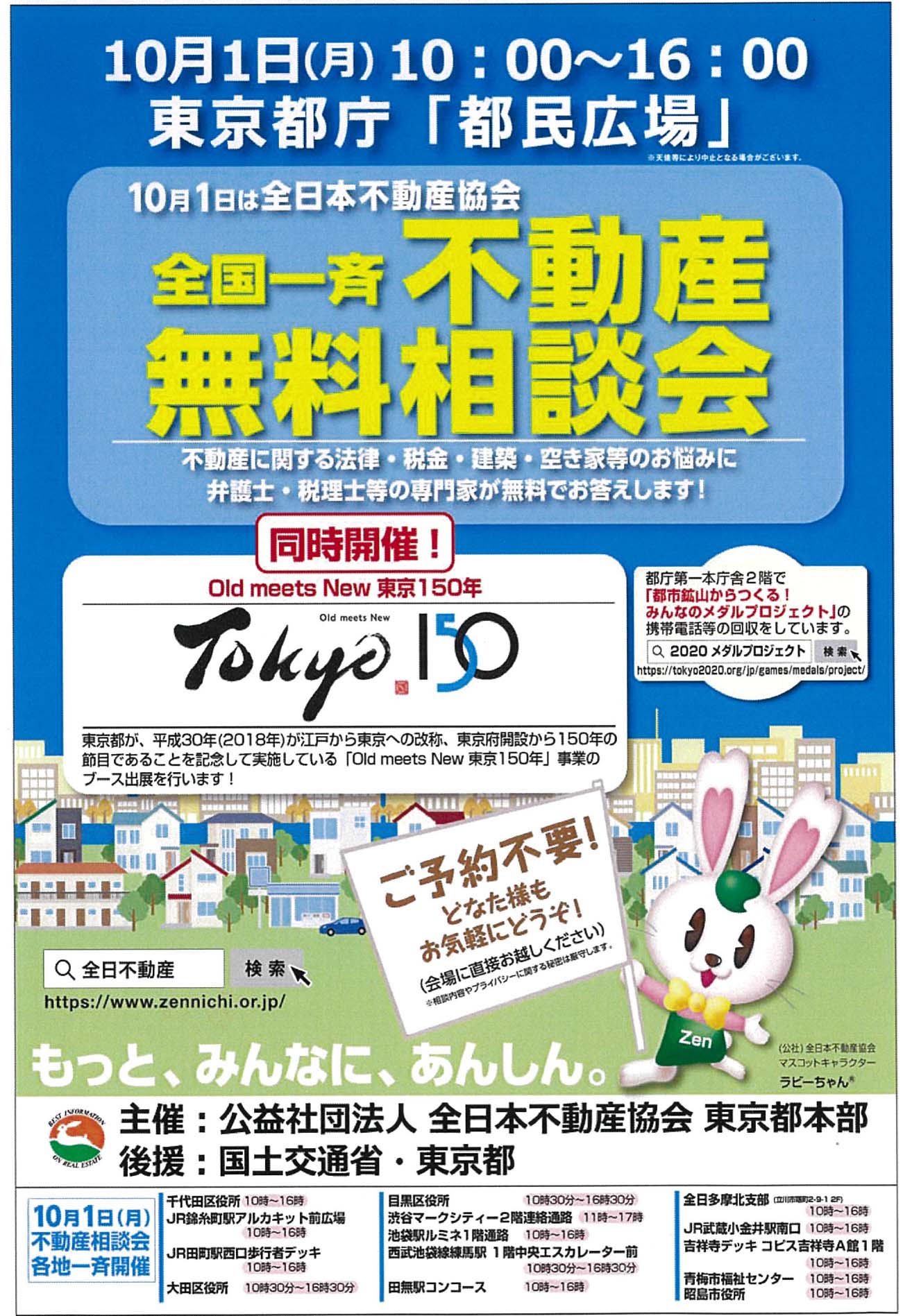 全国一斉不動産無料相談会（東京都庁都民広場会場）のお知らせ つかさ不動産鑑定事務所 